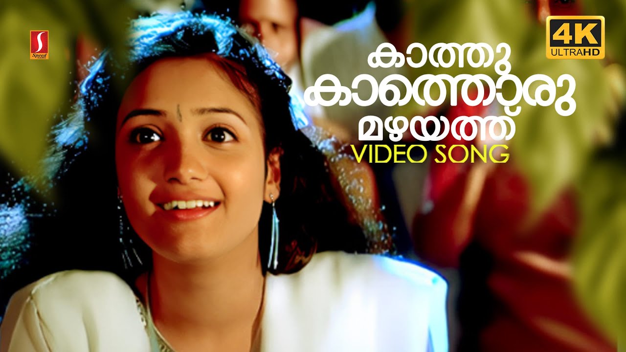 Kathu Kathoru | 4K | Nammal | Mohan Sithara | Kaithapram Hits | Balu ...