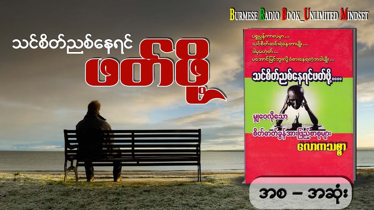 လောကသစ္စာ ပြုစုရေးသားသည့် ၊ သင်စိတ်ညစ်နေရင်ဖတ်ဖို့ ၊ အစ အဆုံး ၊ Burmese