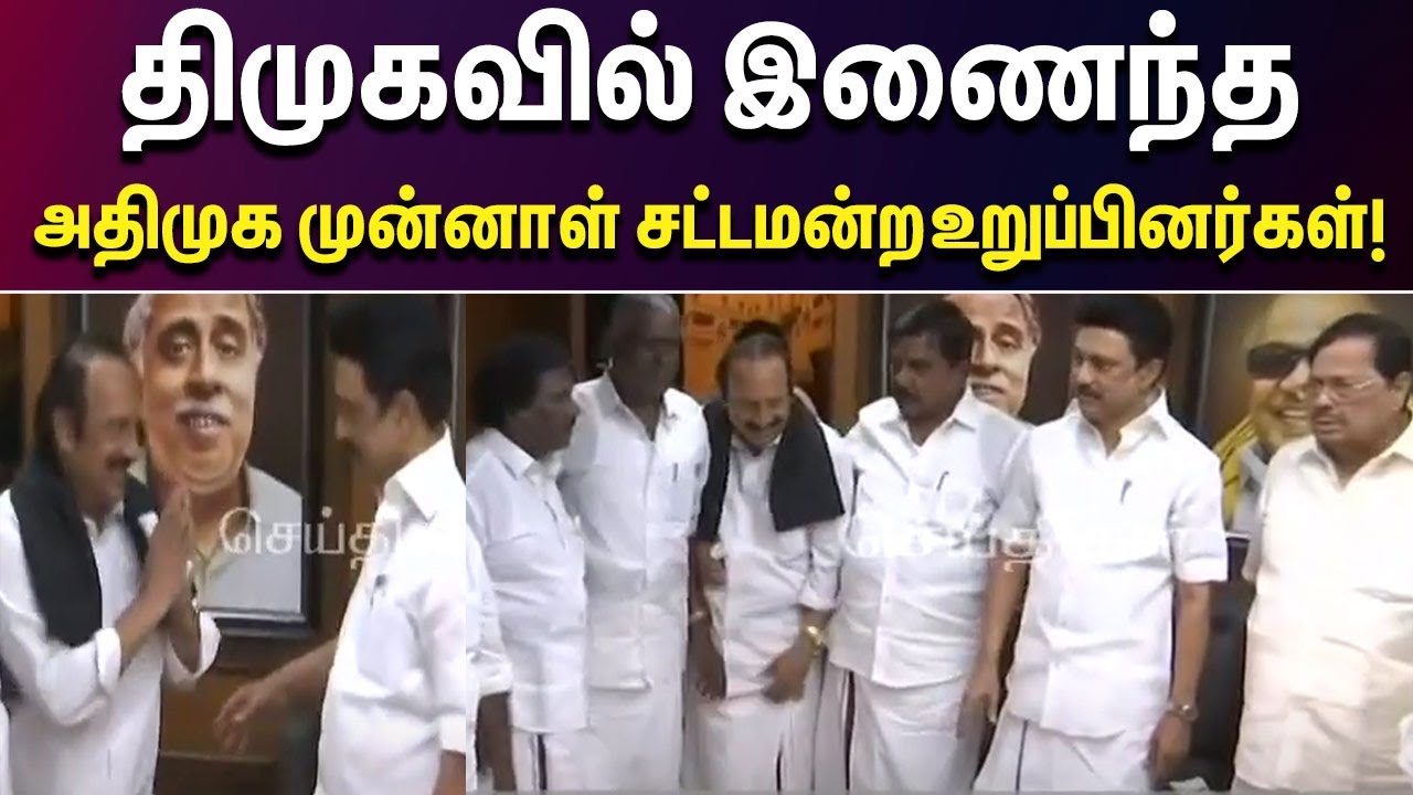 முதலமைச்சர் முன்னிலையில் திமுகவில் இணைந்த அதிமுக முன்னாள் சட்டமன்ற ...