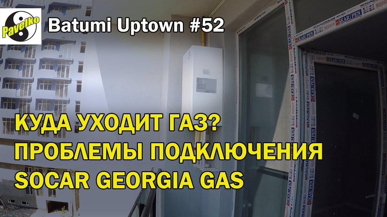 #52. Batumi Uptown. SOCAR GEORGIA GAS. Куда уходит газ в Батуми ...