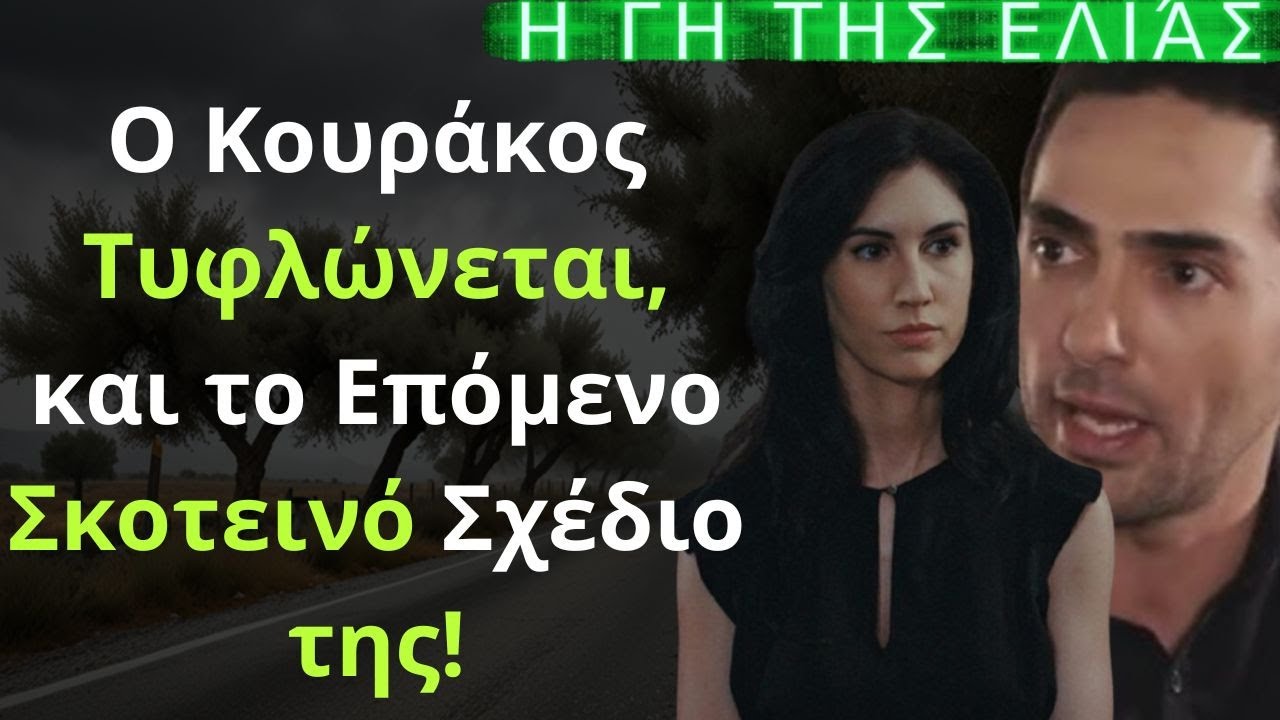 Η Γη της Ελιάς Spoiler: Ο Κουράκος Τυφλώνεται, και το Επόμενο Σκοτεινό ...
