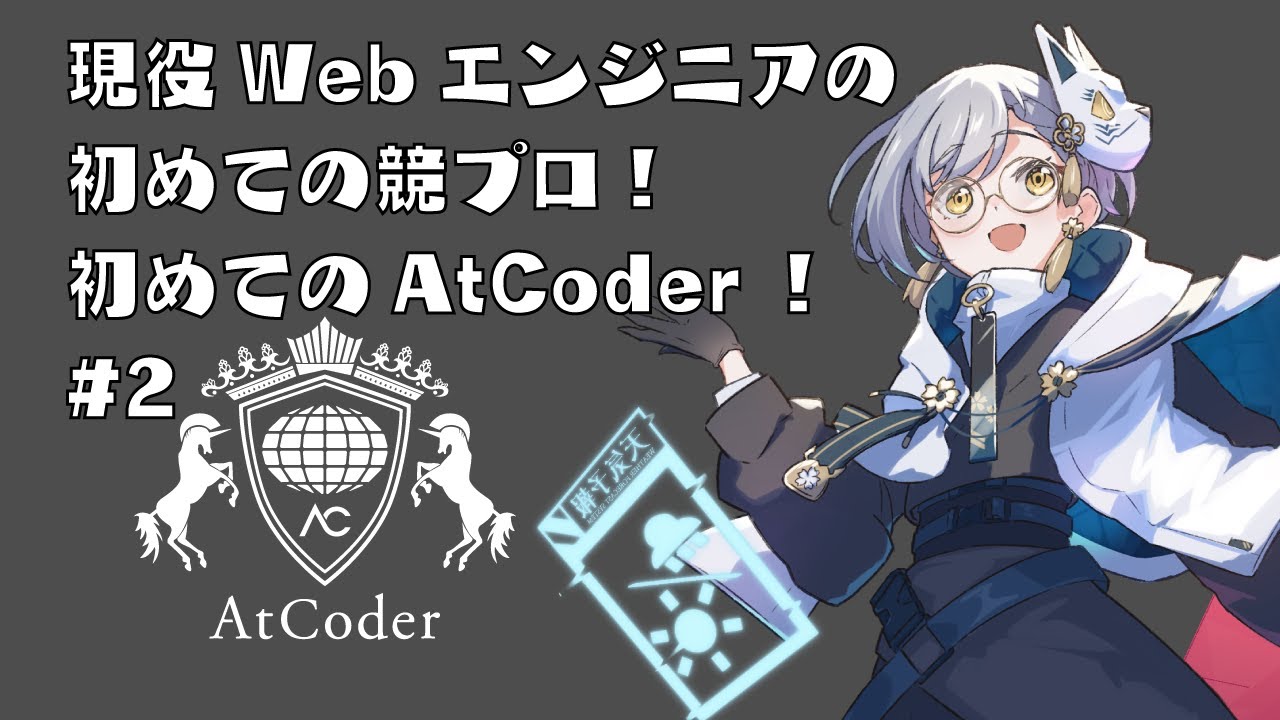 【プログラミング】現役エンジニアvtuberが挑む初めての競プロその② ~ Atcoder Beginners Selection【宮乃やみ Vtuber】 Youtube