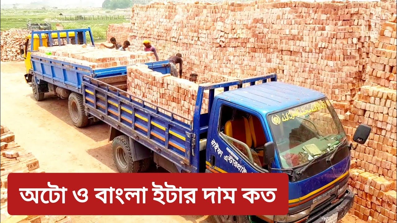 অটো ও বাংলা ইটের দাম জেনে নিন | Auto & Manual Brick Price | BrickField ...