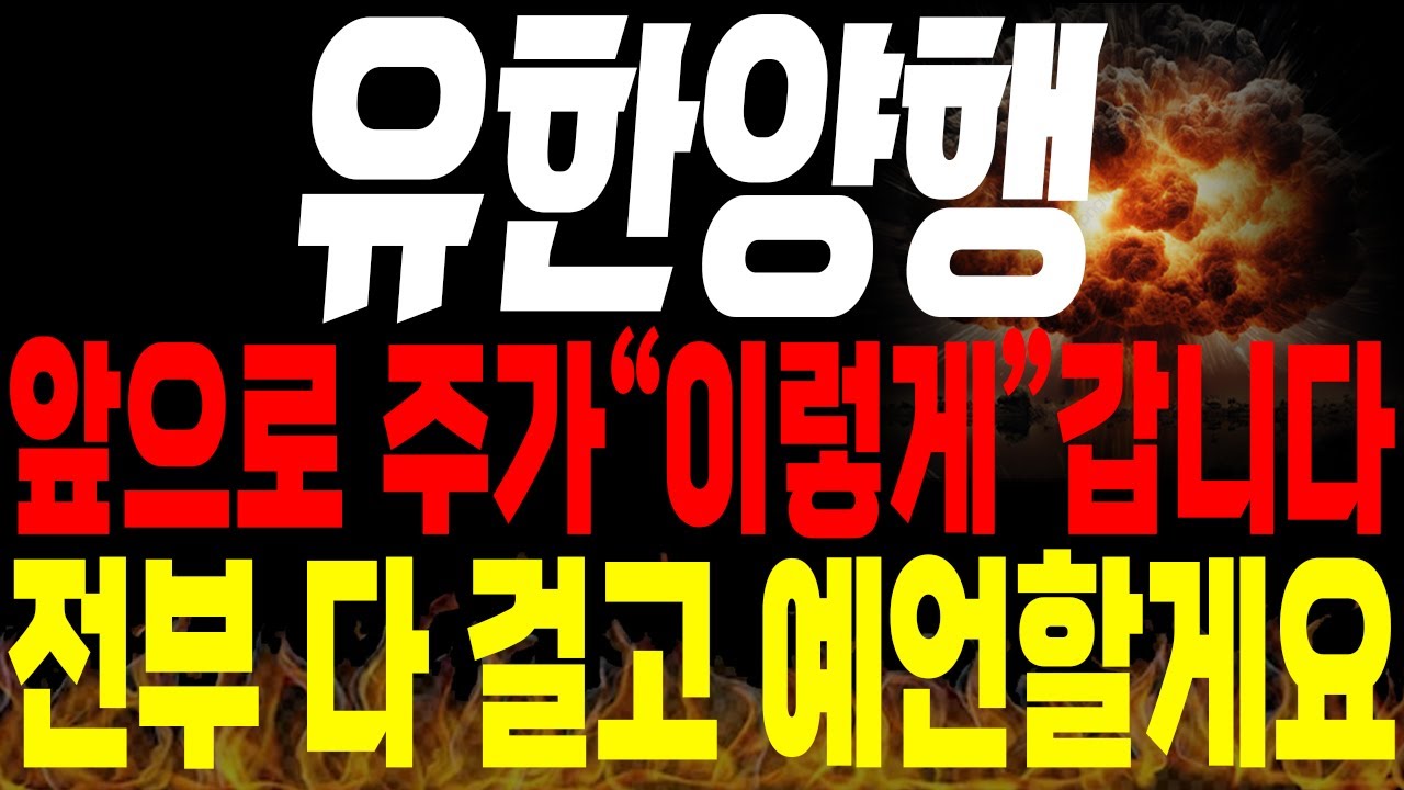 유한양행 주가전망 💥긴급💥앞으로 주가 이렇게 갑니다 전부 다 걸고 예언할게요🔥 유한양행 목표가 유한양행 분석