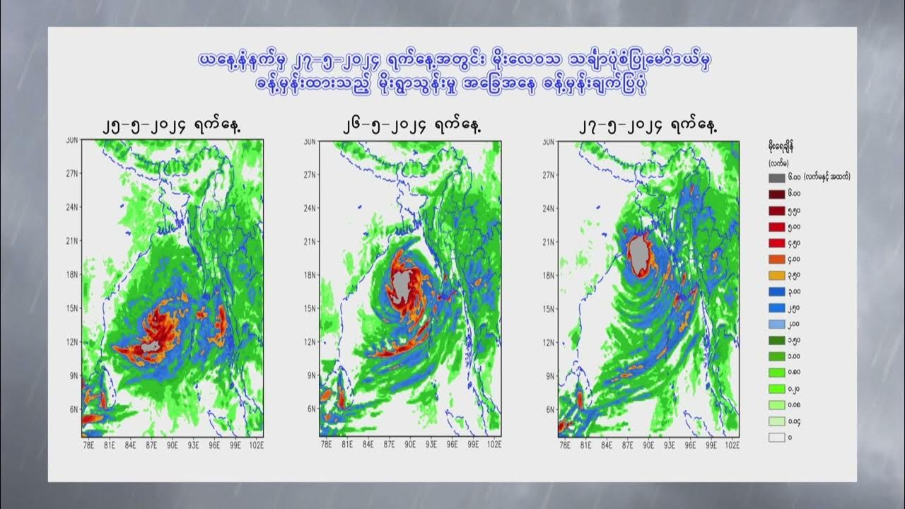 အားကောင်းသော မုန်တိုင်းငယ်သတင်း အမှတ်စဉ် ၅ ၂၀၂၄ Youtube