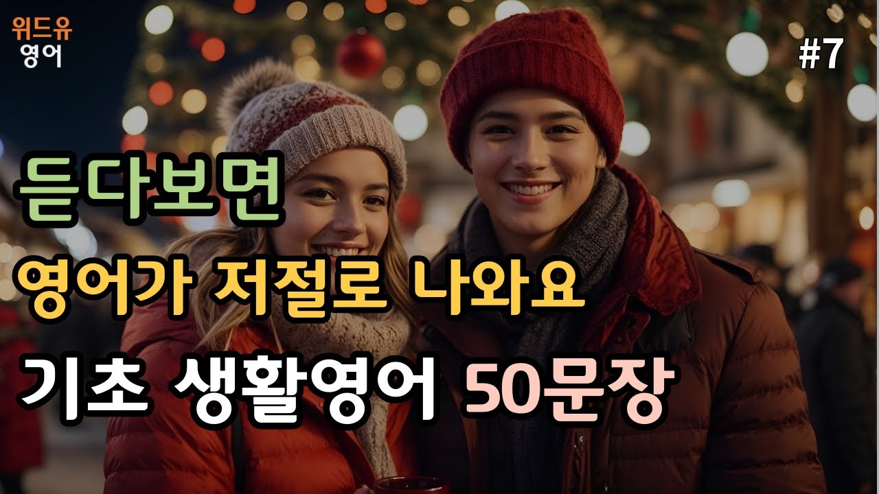 기초 생활영어 50문장 7 필수영어표현 듣다보면 들려요 기초영어회화 영어반복듣기 영어회화 생활영어회화 영어리스닝 왕초보영어 Youtube