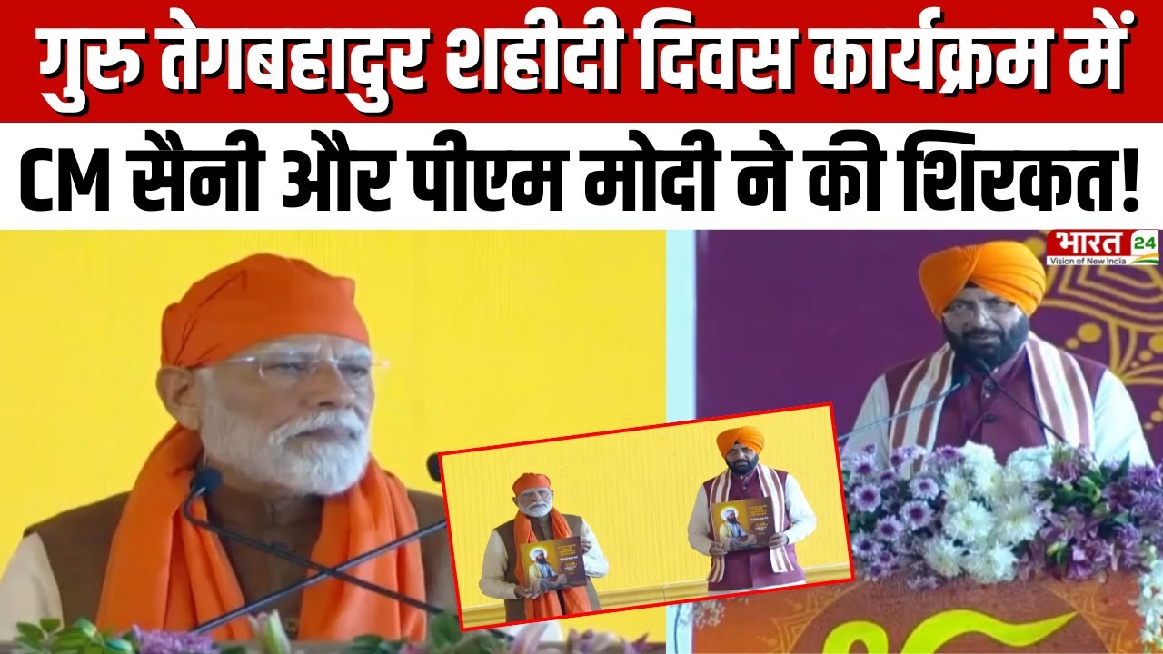 Kurukshetra News: गुरु तेगबहादुर शहीदी दिवस कार्यक्रम में CM Saini और ...