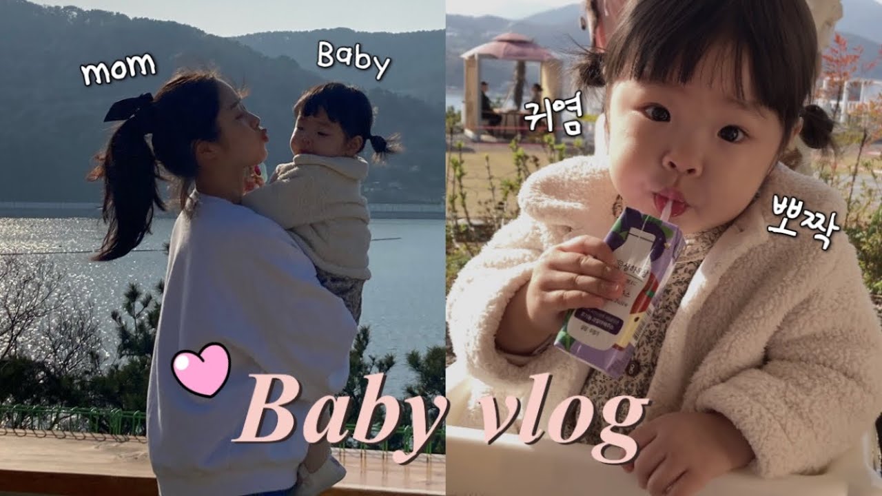 Volg 16개월아기브이로그육아브이로그세가족주말일상오션뷰카페스타필드나들이주말육아부부동반모임가족외식하는날💓 Youtube