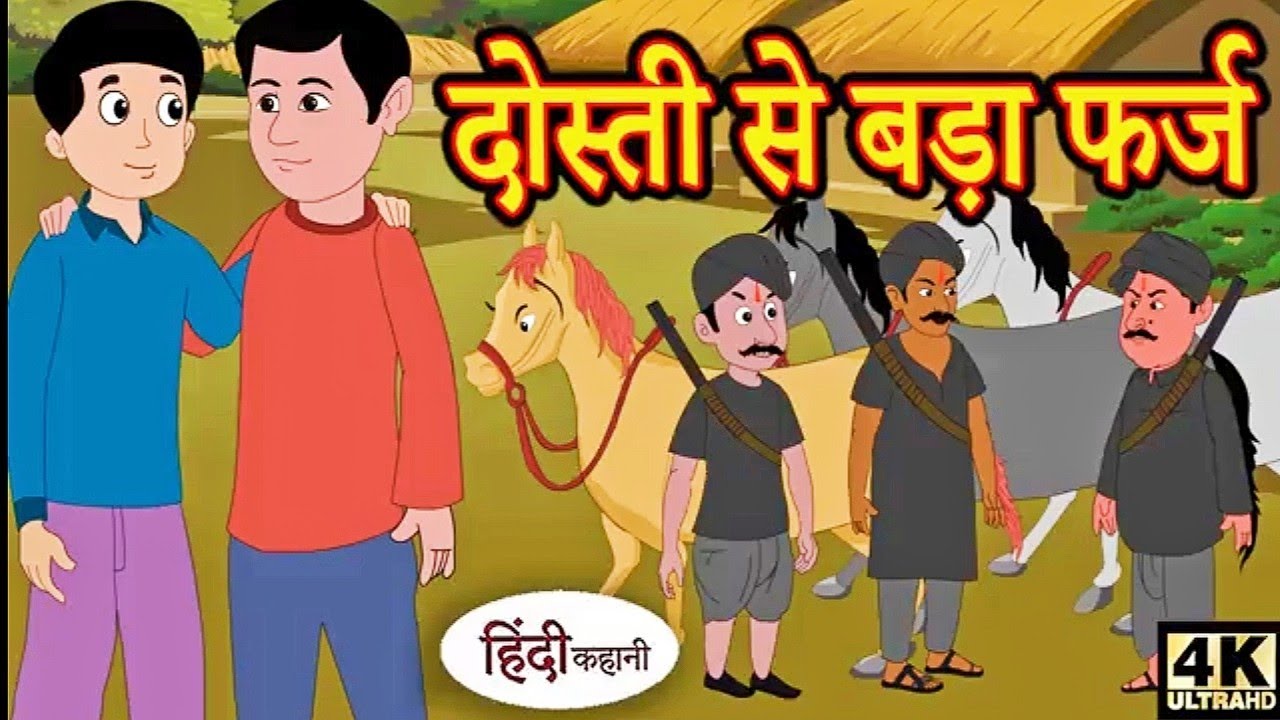 #cartoon | दोस्ती से बड़ा फर्ज है Hindi Story | New Cartoon | Comedy ...