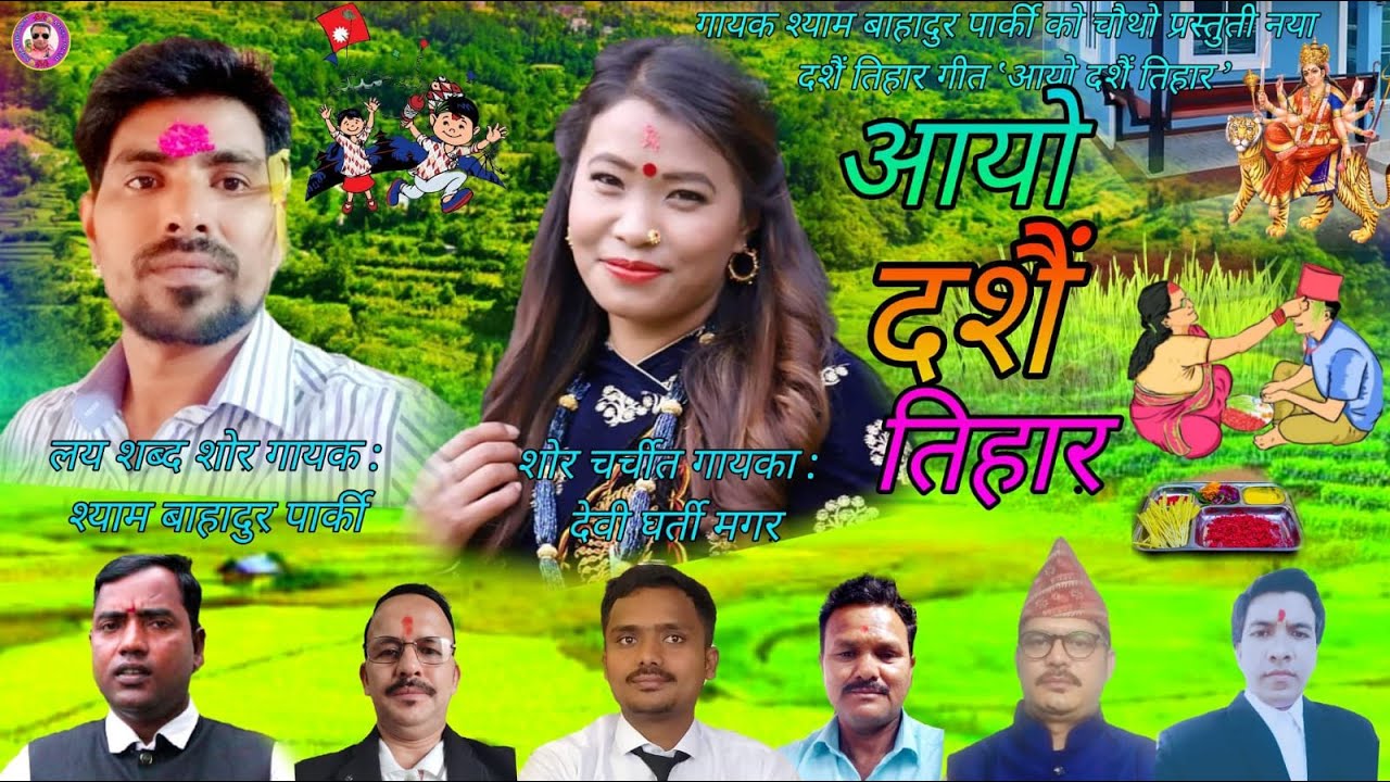 New Nepali Dashain Tihar Song Aayo Dashain Tihar 2081 || Shyam Bahadur ...