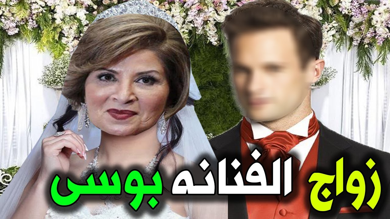 زواج الفنانة بوسى بعمر الـ 70 عاما لن تصدق من هو زوجها المشهور وصدمة