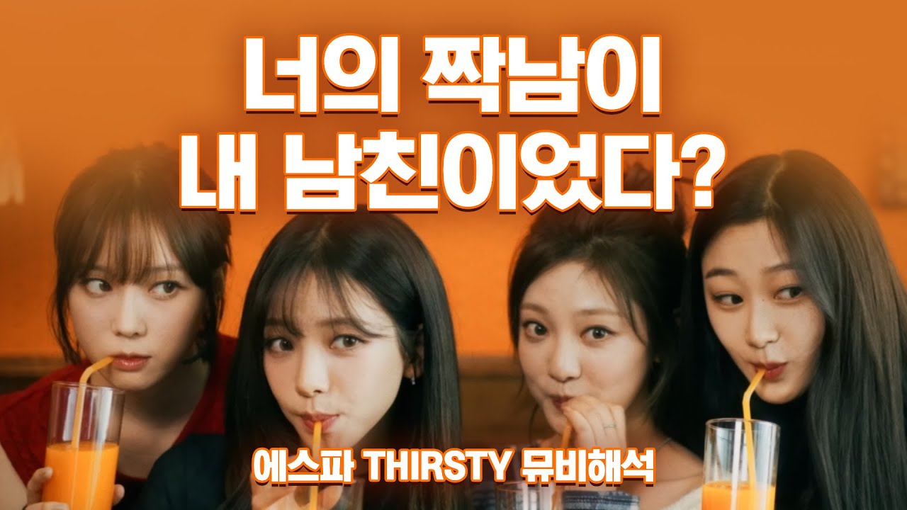 [뮤비해석] 에스파 Aespa Thirsty MV 해석 - 네 남친이 내 짝남이었어...(에스파 파국 하이틴) - YouTube