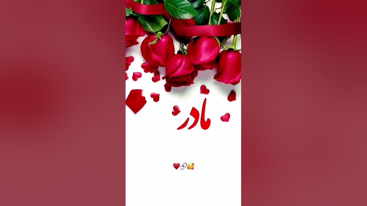 سلطان غم چشم و چراغم مادر Youtube