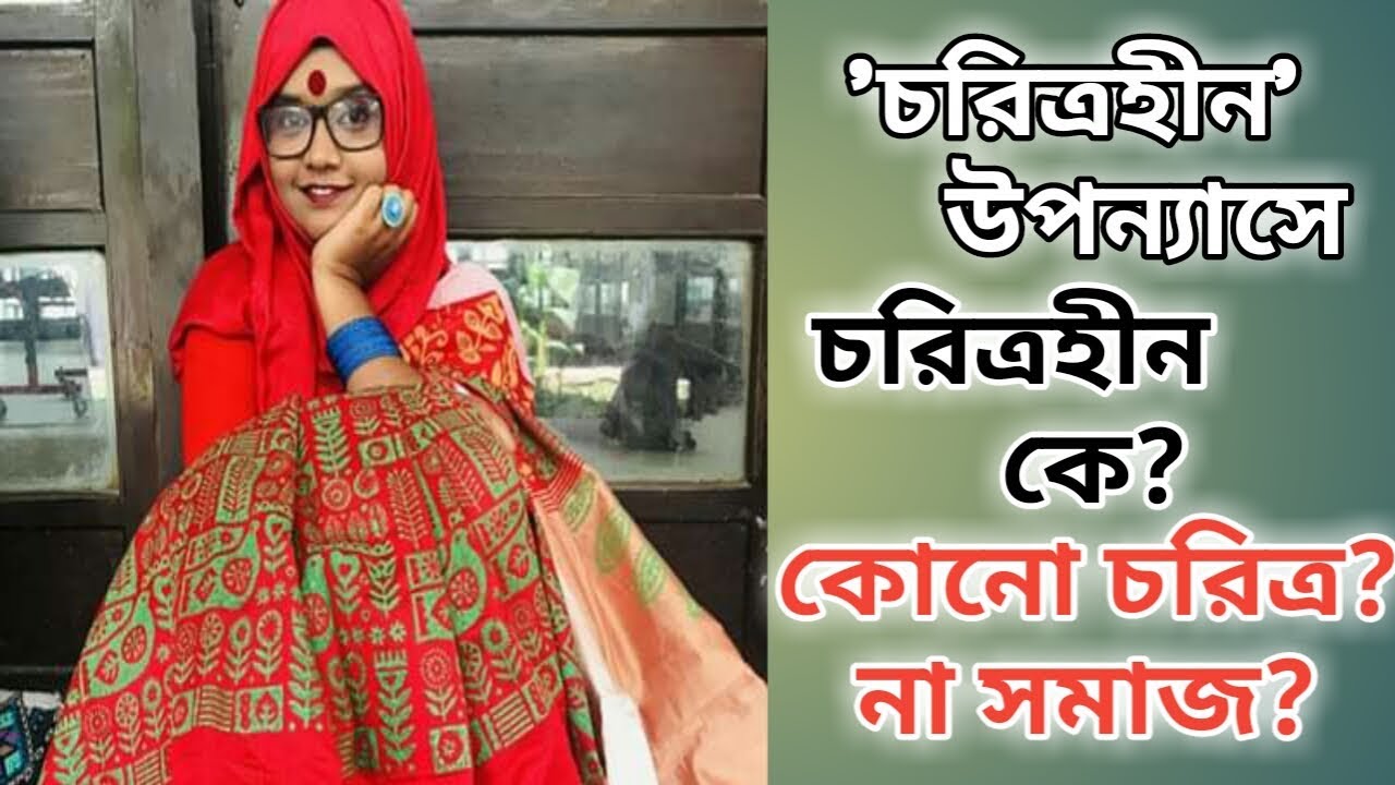চরিত্রহীন | শরৎচন্দ্র চট্টোপাধ্যায় | choritrohin | Sarat Chandra ...