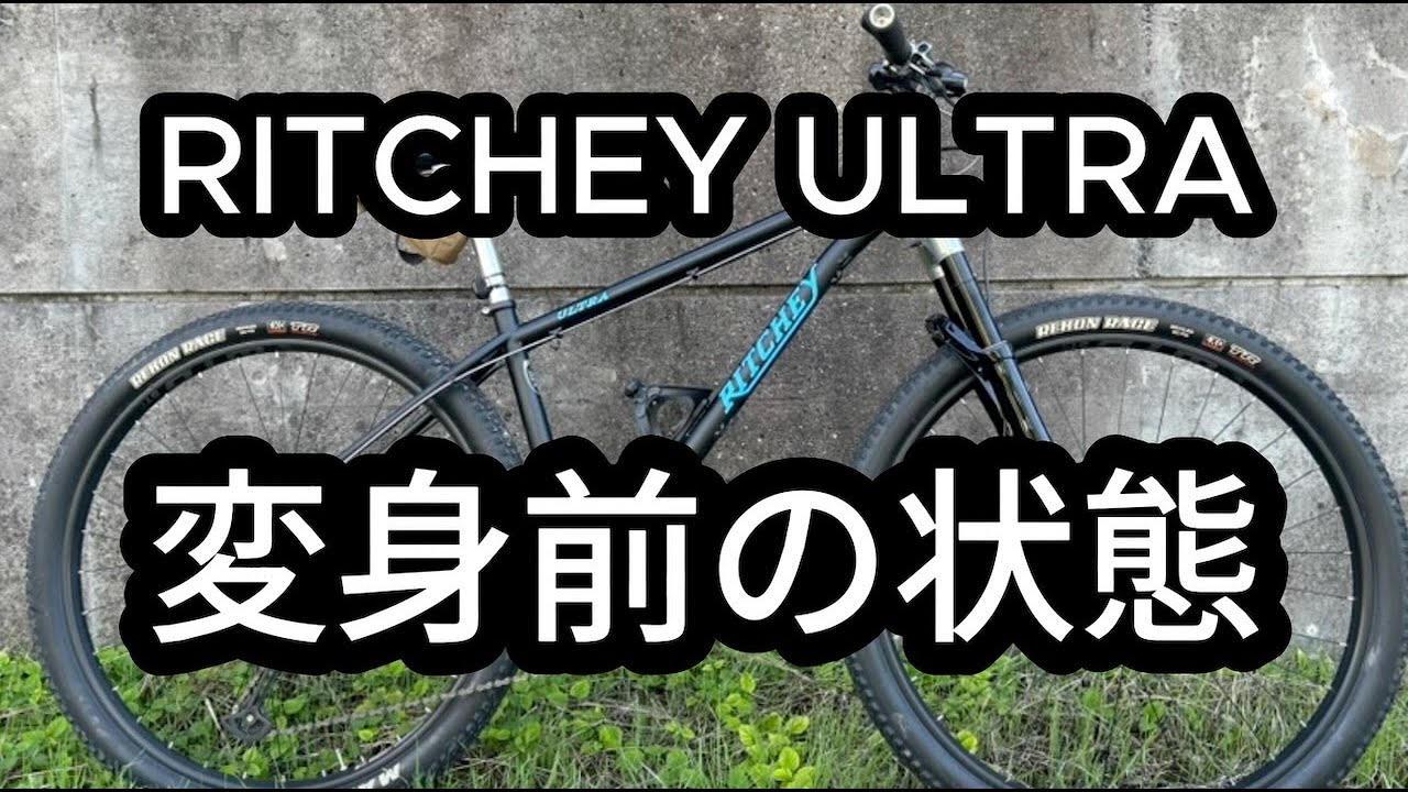 間も無く大変身させる【Ritchey Ultra】今の状態を記録しておきます。 - YouTube
