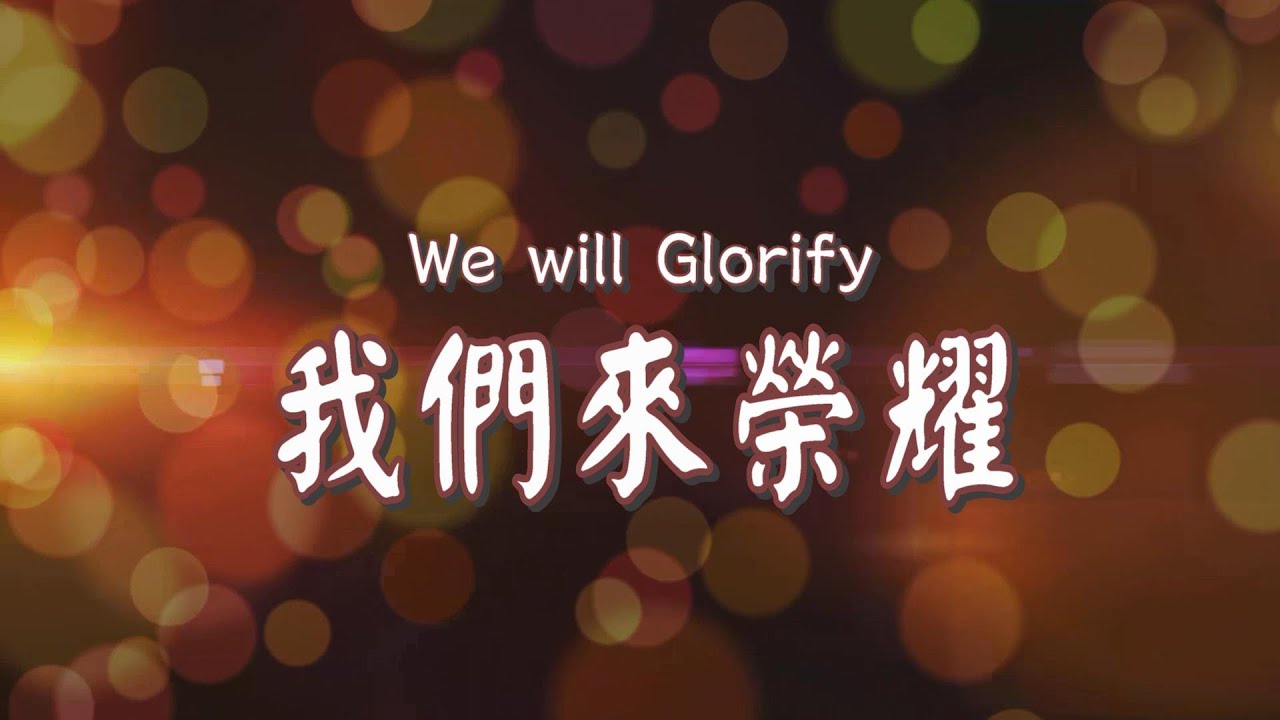 我們來榮耀｜We Will Glorify｜佳音詩班 - YouTube