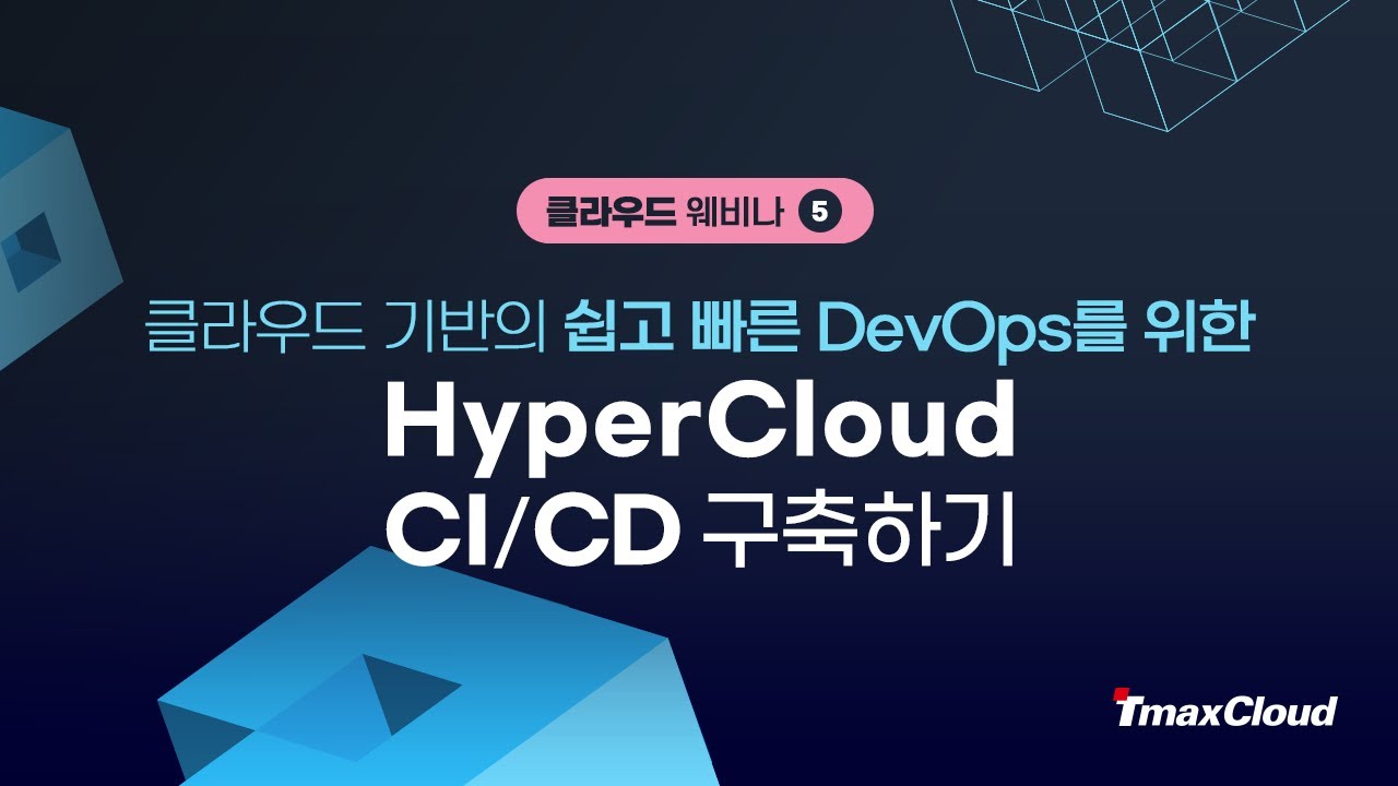 티맥스(Tmax) 클라우드 온라인 세미나 (5) : HyperCloud CI/CD 구성하기 - YouTube