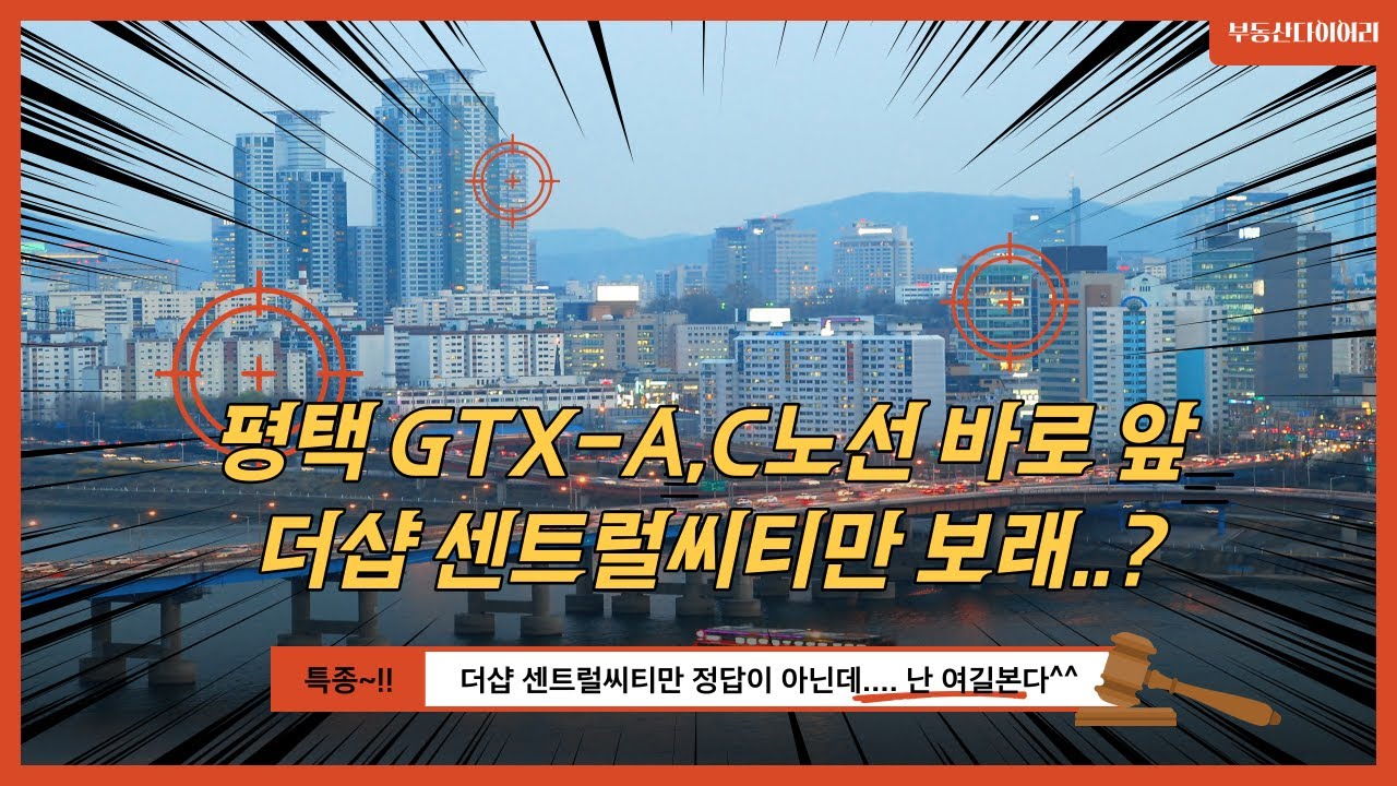 평택 GTX A,C노선 더샵센트럴씨티만 볼건가? 난 아닌데... - YouTube