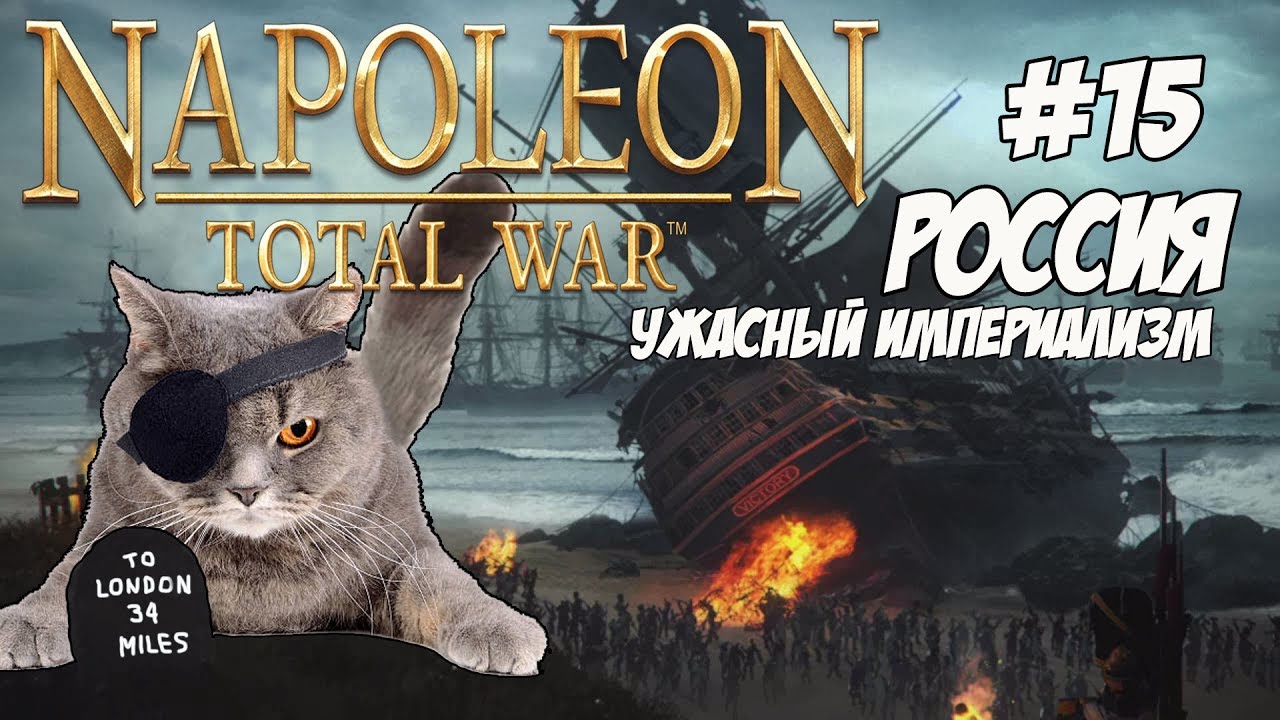 Napoleon Total War. Россия. Максималка. #15 - YouTube