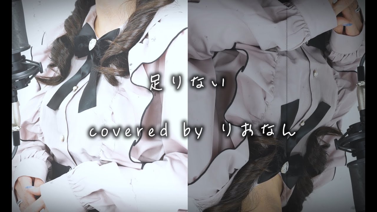 『足りない』/DUSTCELL full covered by りおなん - YouTube