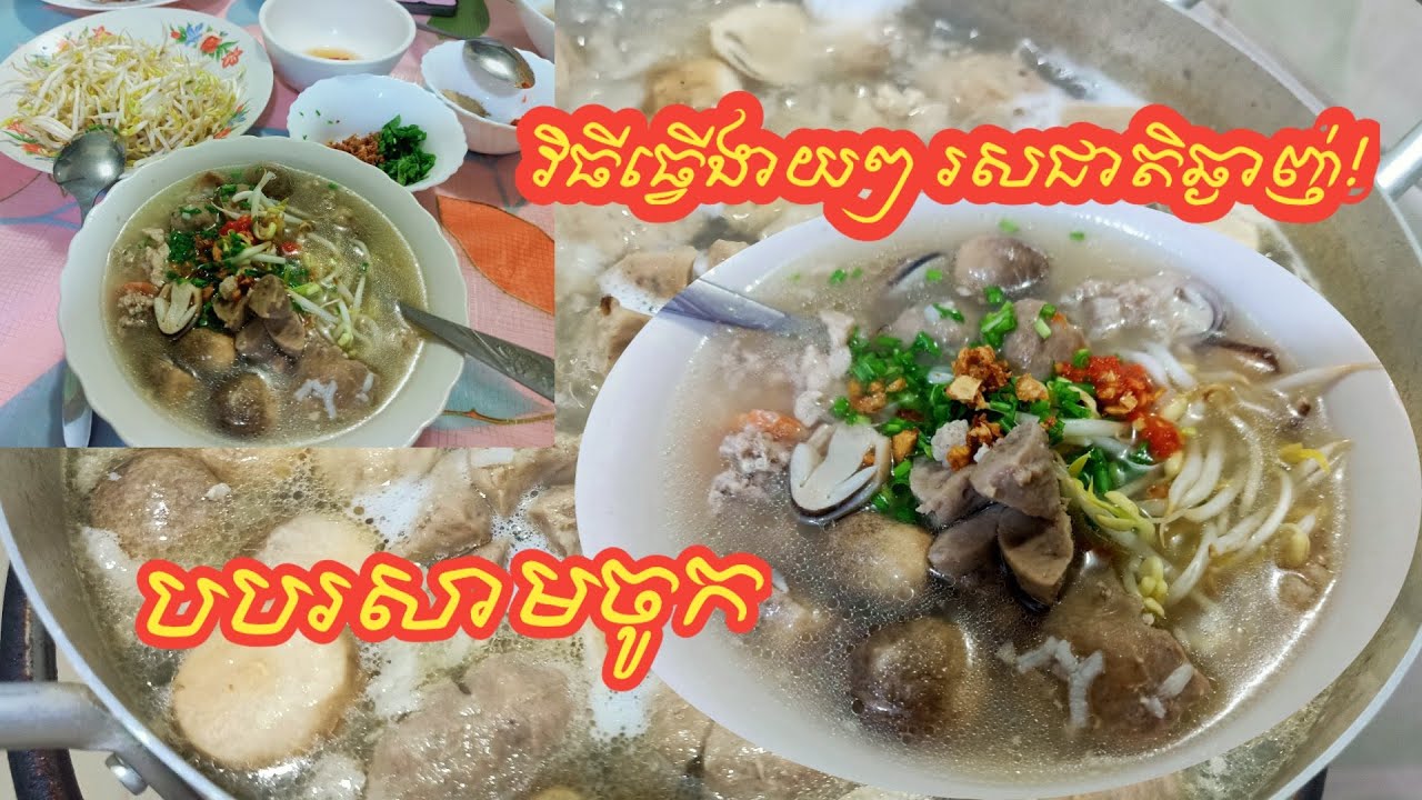 វិធីធ្វើ បបរសាមចូកឆ្ងាញ់ - How to Make The Best Khmer Rice Porridge ...