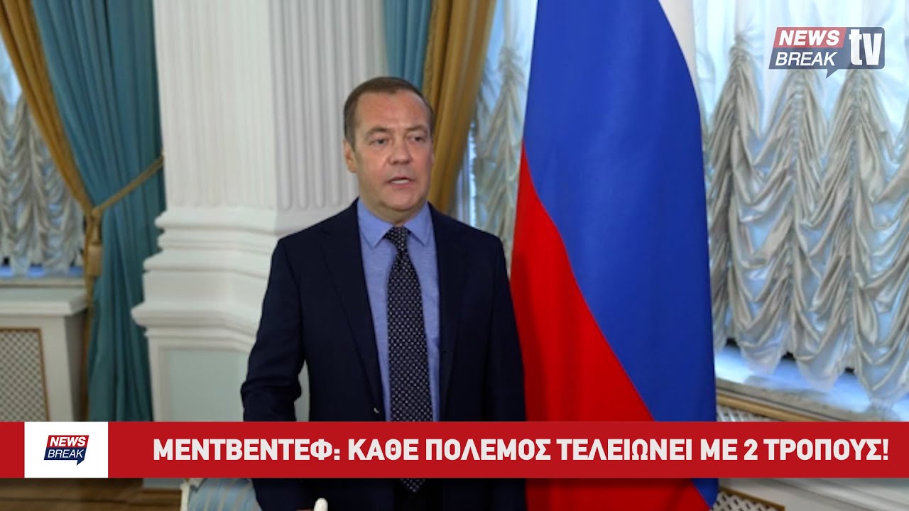 Μεντβέντεφ: Κάθε πόλεμος τελειώνει με 2 τρόπους! - Ανατριχιαστική ...