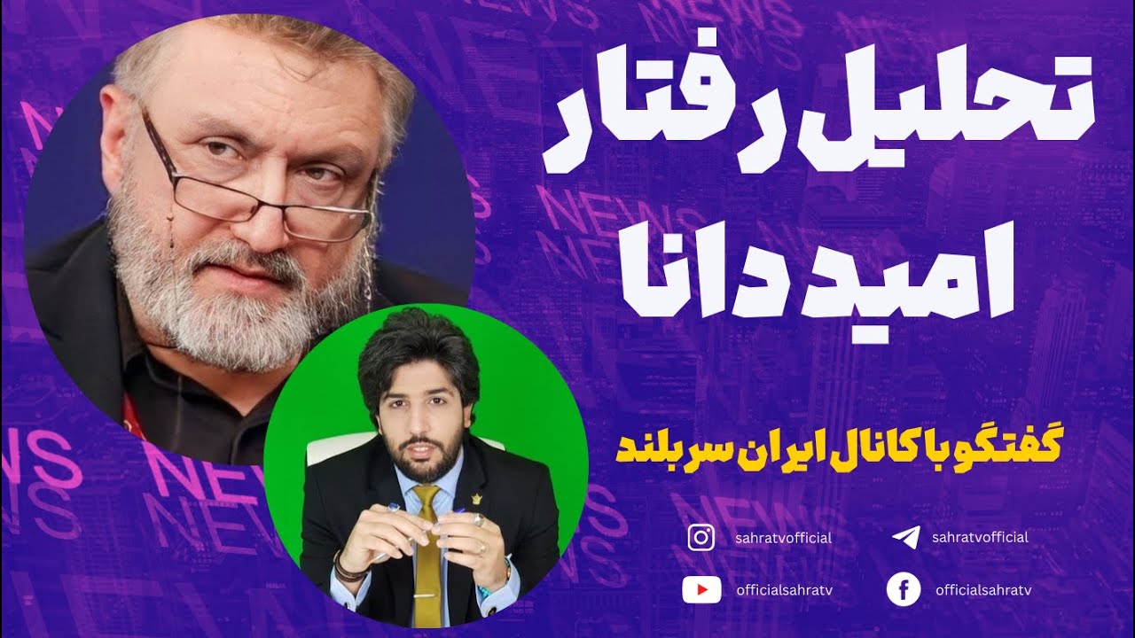 تحلیل رفتار امید دانا در گفتگو با داریوش سجادی Youtube