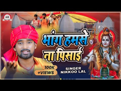 #bolbamsong2024 | Bhang Hamse Na Pisai | भांग हमसे ना पिसाई | #nikkoo Lal | #newsong