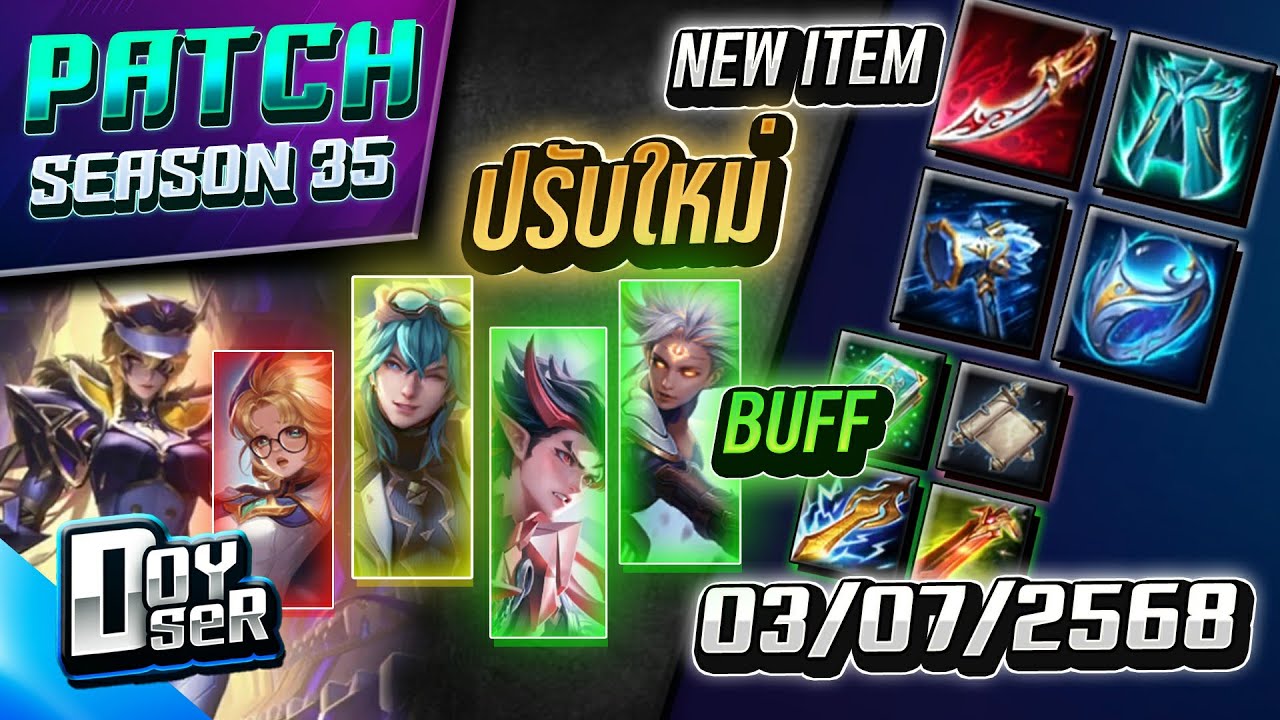 RoV News:แพทช์ใหม่ Season 35 มีItemใหม่ (03/07/2025) - Doyser - YouTube