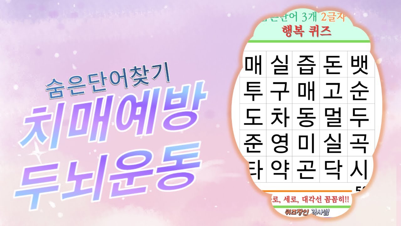 나의 두뇌건강은 스스로 지켜야 합니다1 숨은단어찾기퀴즈단어퀴즈치매예방기억력강화치매테스트집중력강화두뇌퀴즈