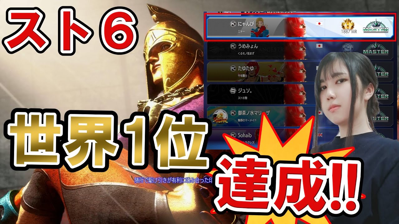 【スト6】話題のマスターリーグで、マリーザ世界ランク1位達成 20才女子格闘プロゲーマーNyanpi - YouTube