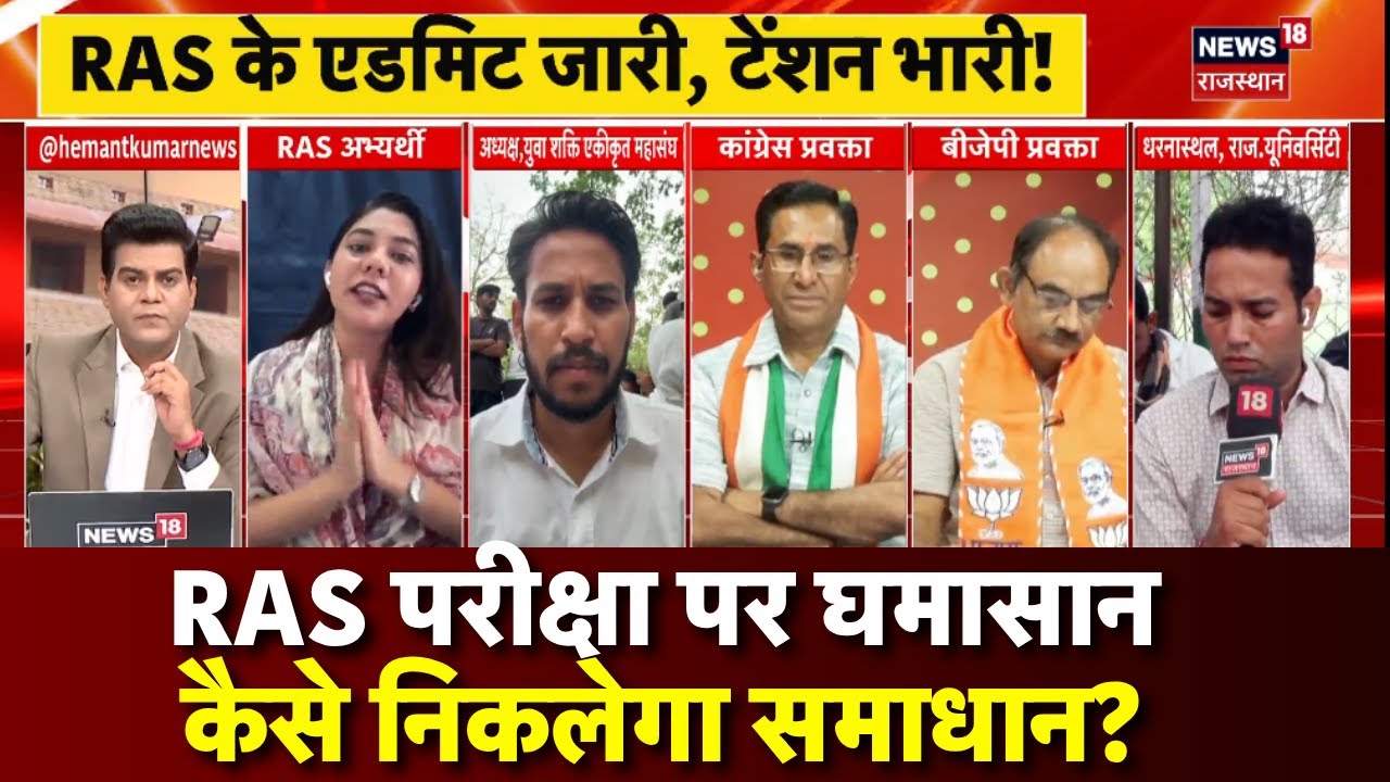 RPSC Student Protest Live : RAS परीक्षा पर घमासान, कैसे निकलेगा समाधान ...