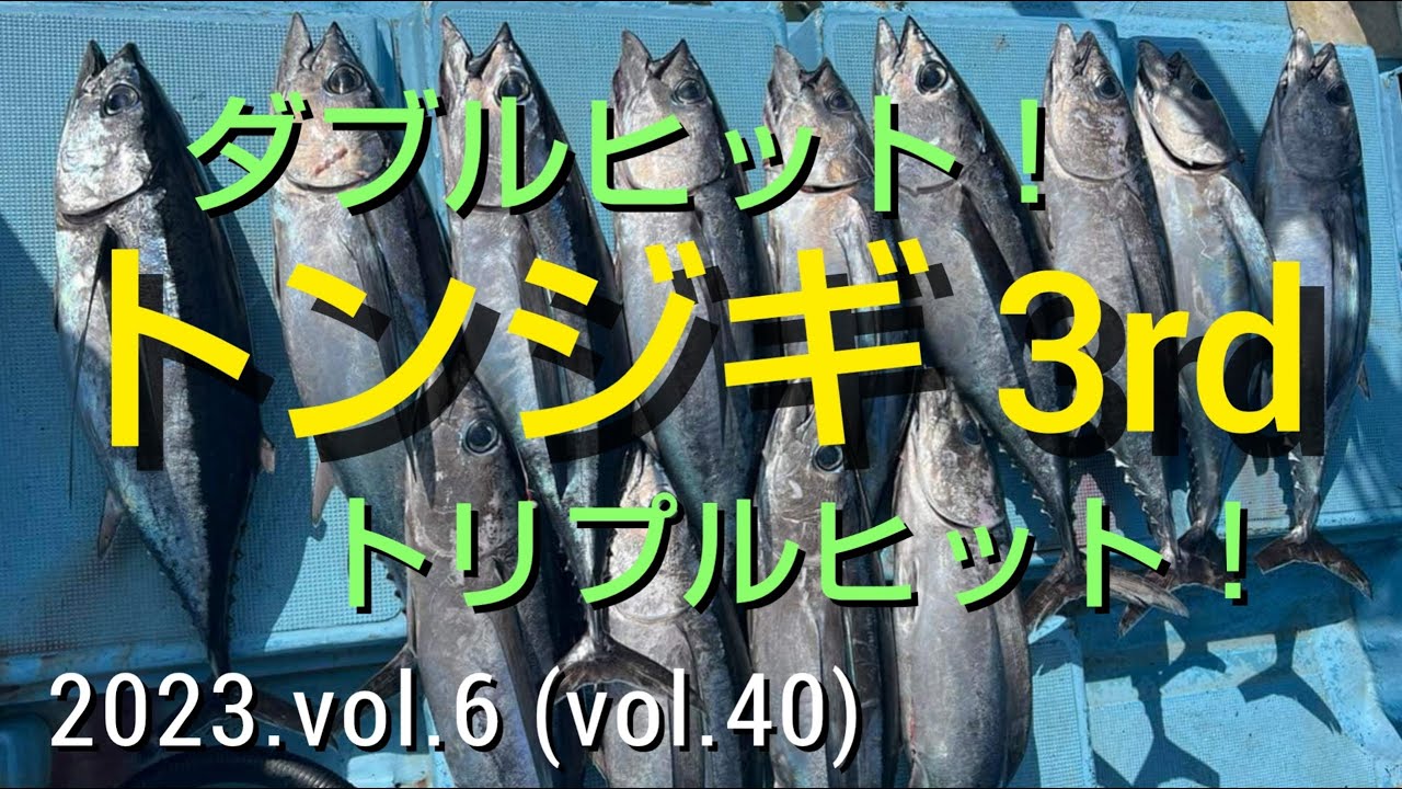 2023 4 10 トンジギ3rd W・Tヒット！ by 串本・悠真丸 - YouTube