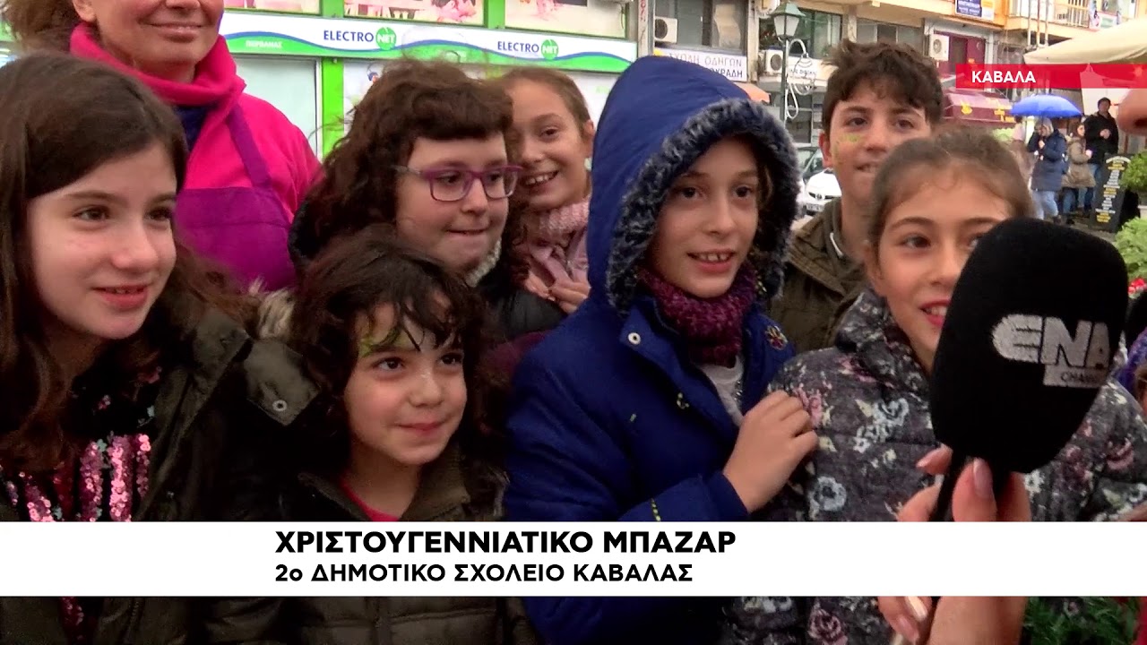 Χριστουγεννιατικο Μπαζάρ απο το 2ο Δημοτικό Καβάλας - YouTube