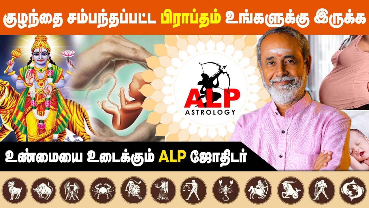 குழந்தை சம்பந்தப்பட்ட பிராப்தம் உங்களுக்கு இருக்க | ALP ASTROLOGY # ...