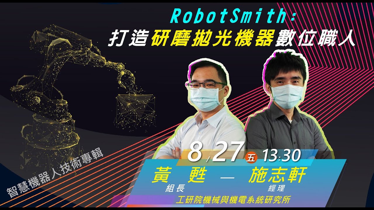 【直播】衛浴設備怎麼變成金光閃閃呢？帶你認識RobotSmith研磨拋光機器人! - YouTube