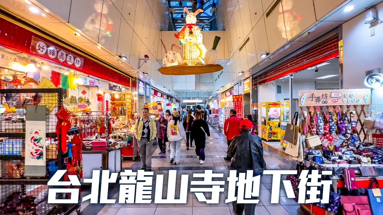 【台北萬華】龍山寺地下街｜4K HDR｜Taipei Longshan Temple Underground Shopping Bazaar - YouTube