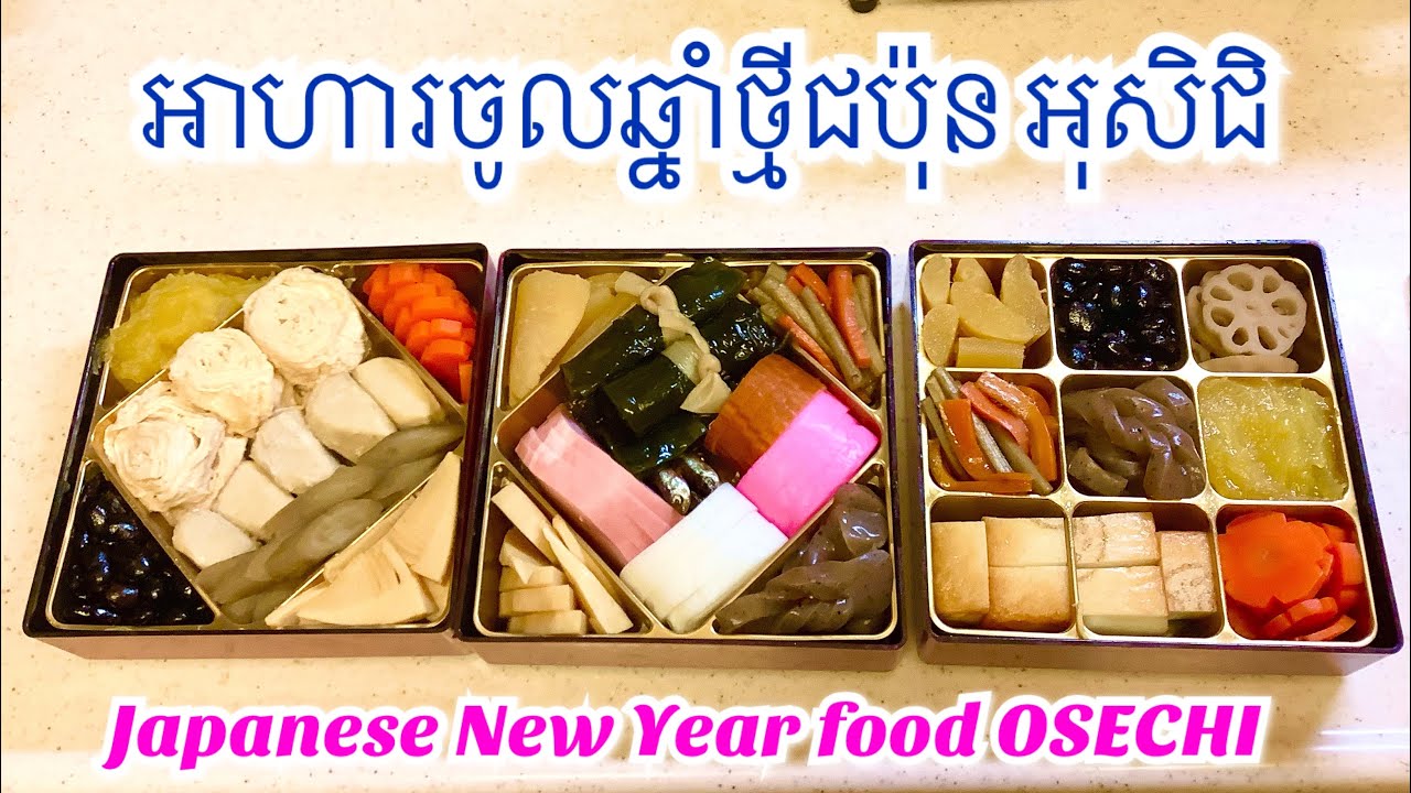 OSECHI Japanese New Year food អុសិជិ អាហារចូលឆ្នាំថ្មីរបស់ជនជាតិជប៉ុន ...