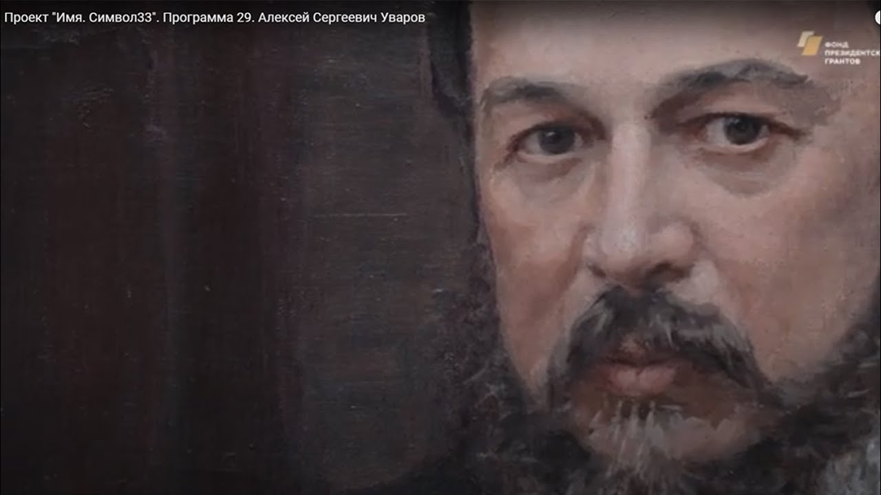 Алексей Сергеевич Уваров: передача проекта "Имя. Символ33" - YouTube