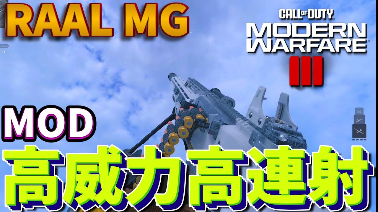 通常より連射速度が上がったMODなら強くなる・・・？？？ RAAL MG(MODフルオート) #243【Call of Duty MW3】 - YouTube