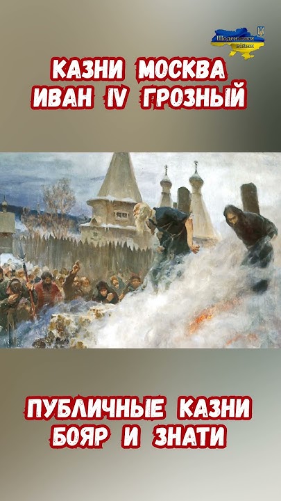 Иван Iv Грозный Москва Публичные казни пытки Бояр Знати русьистория