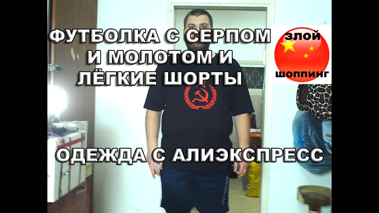 Футболка С Серпом и Молотом и Лёгкие Шорты с Алиэкспресс - YouTube