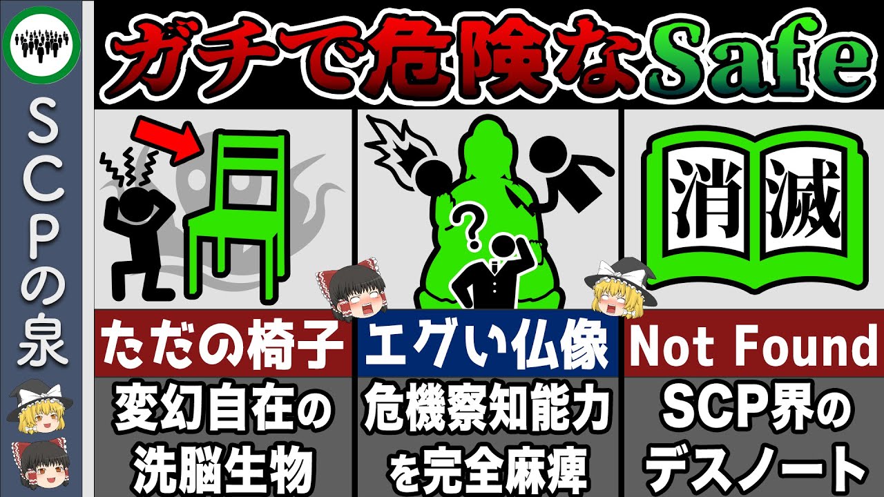 【ゆっくりSCP解説】本当にSafeかよww超危険なSafeクラスSCP3選 - YouTube