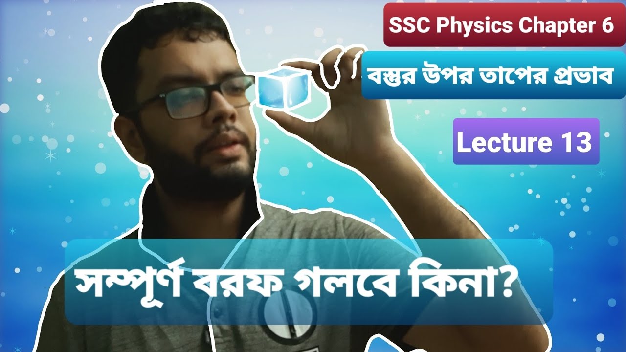 সম্পূর্ণ বরফ গলবে কিনা? | SSC Physics Chapter 6 |বস্তুর উপর তাপের ...