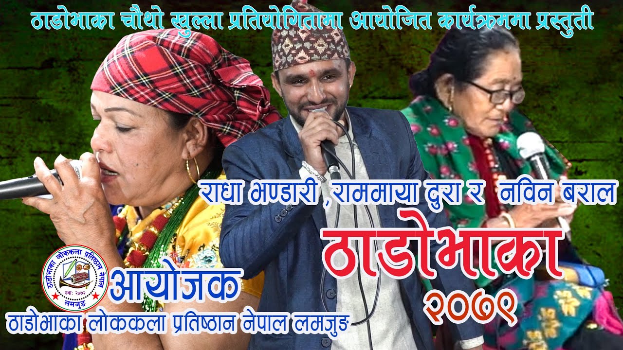 चौबीस बर्षे नविन बरालको ठाडोभाका २०७९ Radha Bhandari & Ram maya Dura # ...