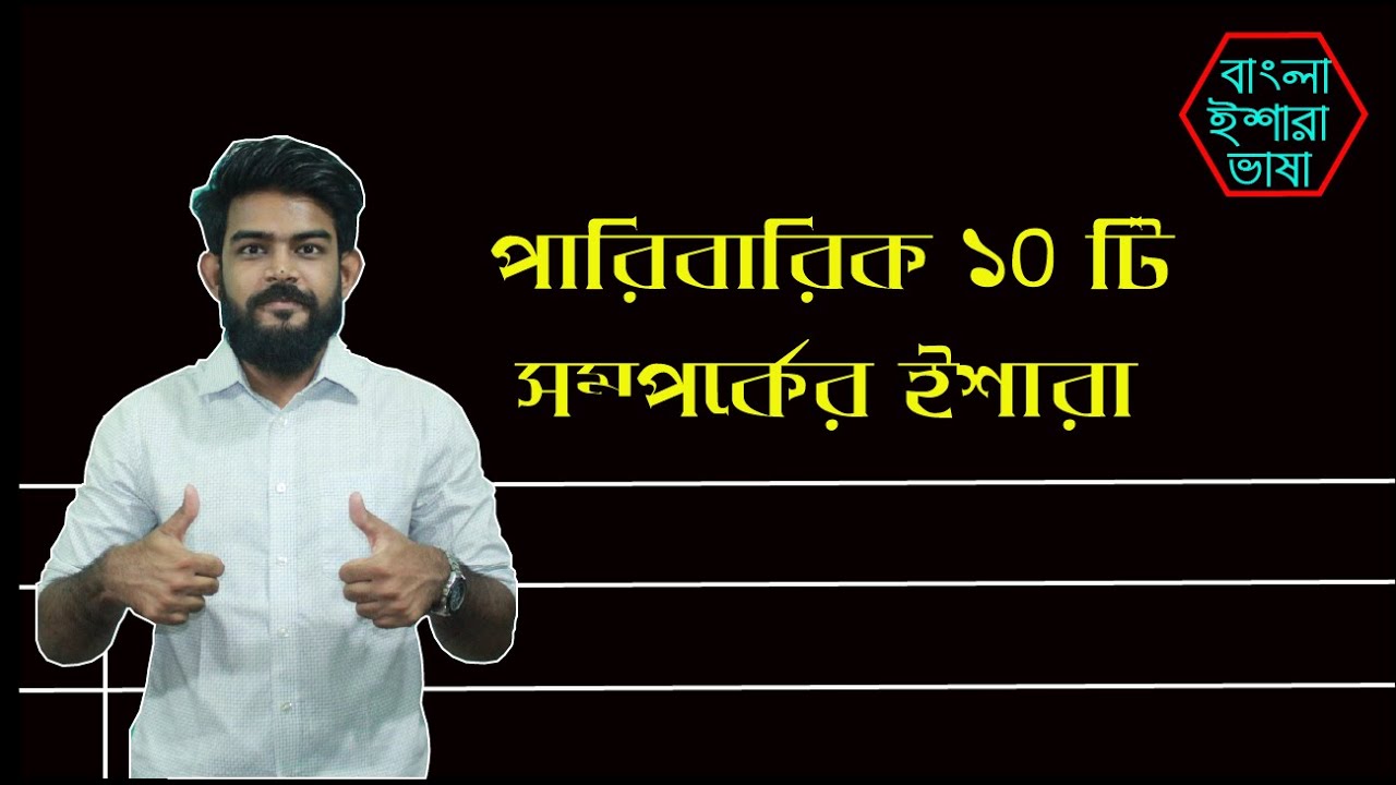 Bangla Sign Language Tutorial / পারিবারিক ১০ টি সম্পর্কের ইশারা/Lesson-17/ part - 1/Ahnaf Shakib ...