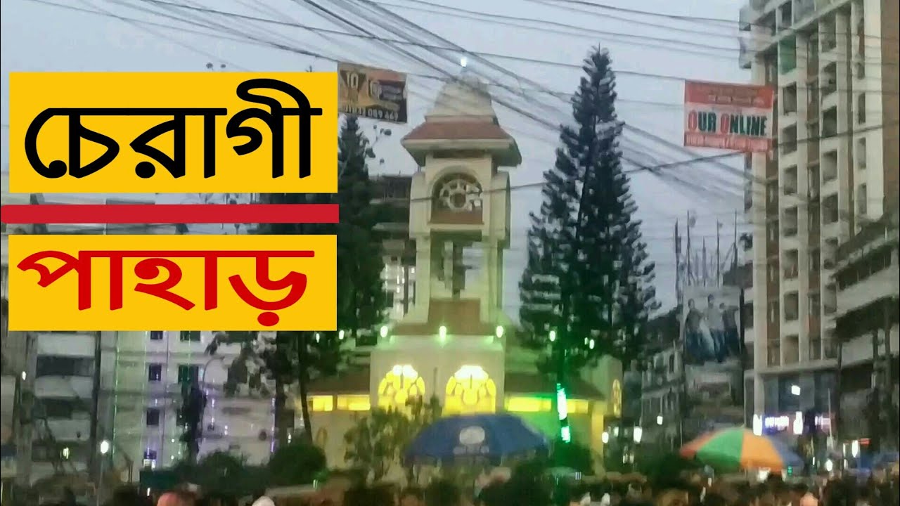 রাতের চিত্র ।। Night View cheragi Pahar chittagong।।andarkillah ...