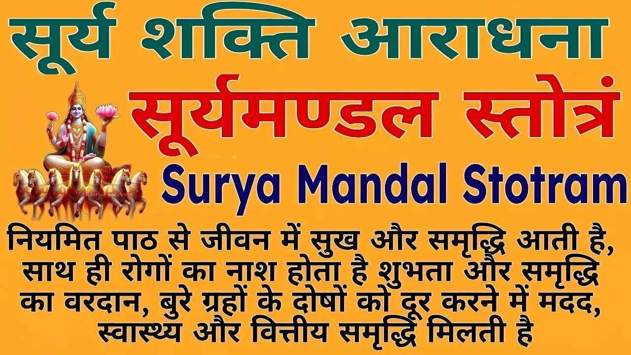 व्यापार नौकरी में तरक्की-धन लाभ||सूर्यमण्डल स्तोत्रम्||Surya Mandal ...