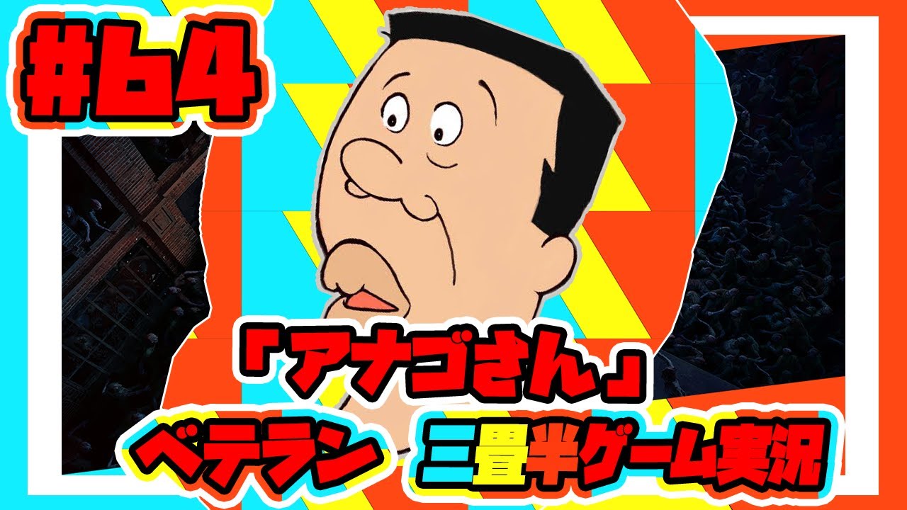 【B4Bベテラン#64】back4blood三人実況「アナゴさん」【バックフォーブラッド】 - YouTube