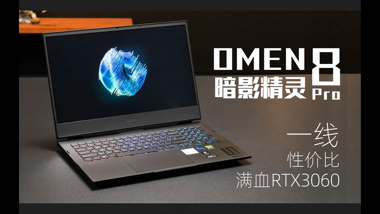 【SPlusTech】OMEN 暗影精灵8Pro游戏本评测：一线，性价比，满血RTX3060 - YouTube